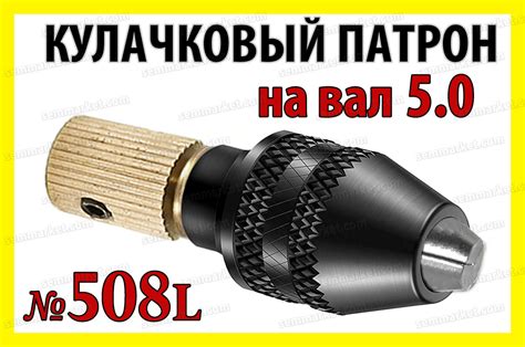 Кулачковый патрон №508L на вал 5,0мм зажим 0,3-4,0мм для гравера 8x0.75 ...