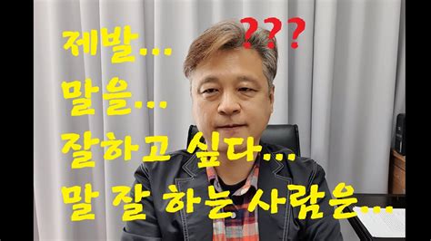 말 잘하는 법 스피치speech잘 하려면 화술이 좋은 말 잘 하는 사람이 되어라 연기화술 일반화술 Youtube