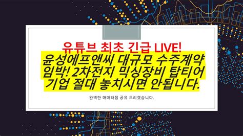 윤성에프앤씨분석 대규모 수주계약 임박 2차전지 믹싱장비 탑티어 기업 절대 놓치시면 안됩니다 에코프로 놓치셨다면 필수 시청 Youtube