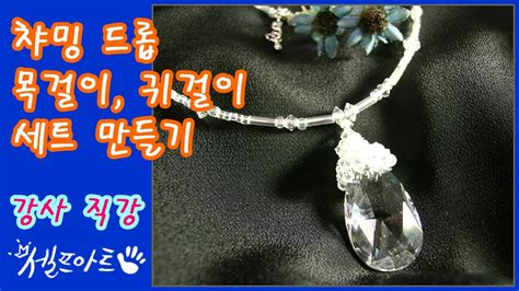 💎‍ 크리스탈 비즈와 시드비즈로 챠밍 드롭 목걸이 귀걸이 세트 만들기 🖐 셀프아트 구슬 재료로 악세사리 공예 만드는 방법 배우기 Youtube