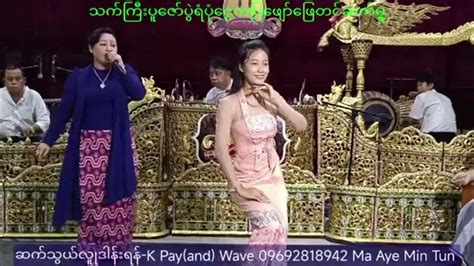 အောင်ပင်လယ်ကမျှော်နေမယ် ရွှေတံဆိပ်များရှင် ခိုင်သဇင်သင်း ၊ နိုနိုထွန