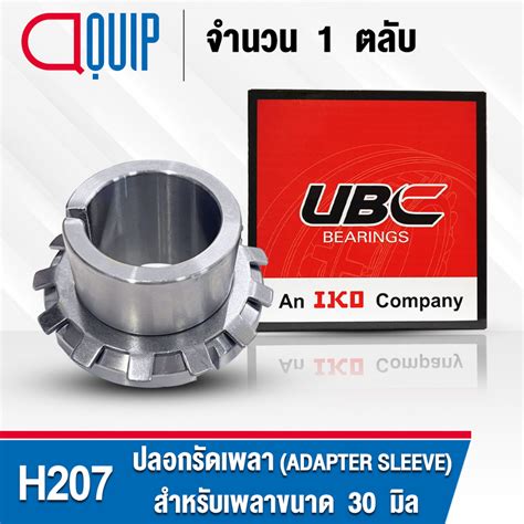 H207 Ubc ปลอกรัดเพลา สำหรับงานอุตสาหกรรม H 207 Adapter Sleeve สำหรับ