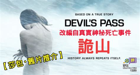 【影評】結局有驚喜的《詭山》│ Devils Pass The Dyatlov Pass Incident 莎包 Mind Too