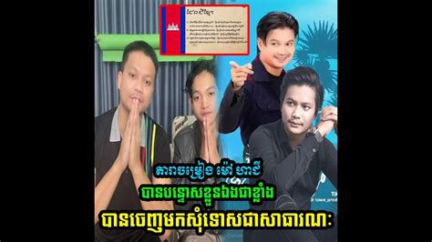តារាចម្រៀង ម៉ៅ ហាជី បន្ទោសខ្លួនឯងជាខ្លាំង ដែលបានសាងកំហុសមួយនេះ និងបានចេញមក Youtube