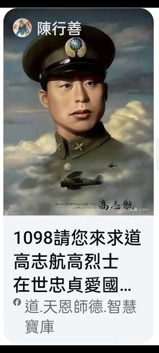 空軍高志航 先烈像（另有周志開烈士求道記（可網路搜尋） Youtube