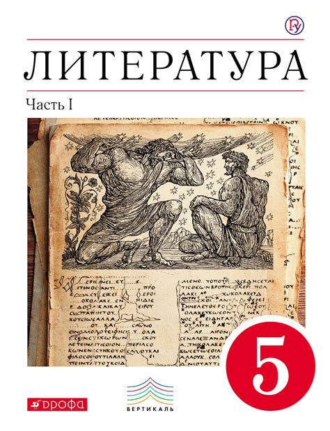 Т. Ф. Курдюмова, Литература. 5 класс. Часть 1 – читать онлайн на ЛитРес