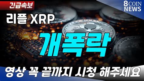 리플 개폭락 영상 꼭 끝까지 시청해 주세요 Youtube