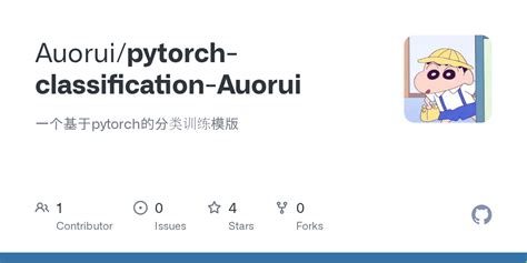 Github Auoruipytorch Classification Auorui 一个基于pytorch的分类训练模版