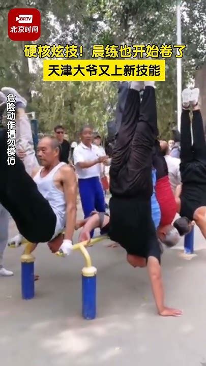 硬核炫技！晨练也开始卷了，天津大爷又上新技能 Youtube
