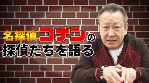 服部平次が語る？！名探偵たち Youtube