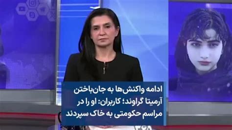 ادامه واکنش‌ها به جان‌باختن آرمیتا گراوند؛ کاربران او را در مراسم حکومتی به خاک سپردند