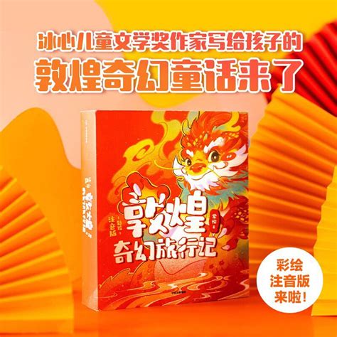 正版敦煌奇幻旅行记彩绘注音版第一辑全6册畅销童书绘本非偏包邮 阿里巴巴