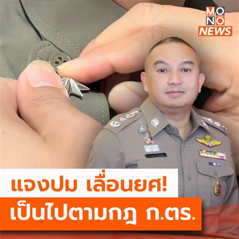โฆษก ตร ชี้แจงปมเลื่อนยศ ร ต อ หญิง เป็นไปตามกฎ ก ตร