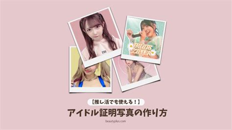 【2023年最新・無料】推し活でも使える！アプリで簡単作成！アイドル証明写真の作り方！ Beautyplus