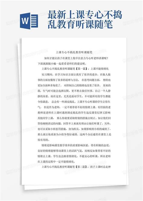 最新上课专心不捣乱教育听课随笔 Word模板下载编号qgjvvzoy熊猫办公