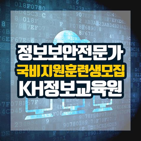 kh정보교육원 ‘정보보안전문가과정 수강생 모집 kh정보교육원 ‘정보보안전문가과정 수강생 모집