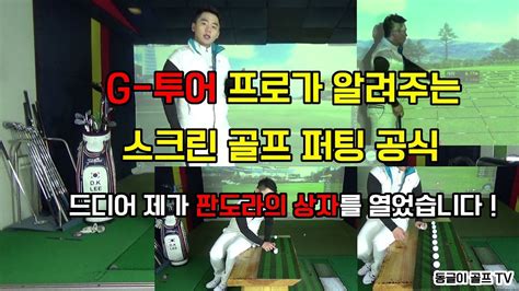 G투어프로가 알려주는 스크린 퍼팅공식 이것만 알면 스크린 고수 동글이골프tv Youtube
