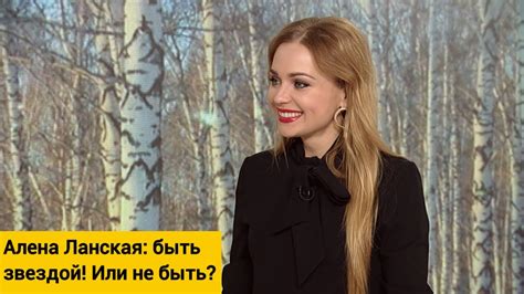Алена Ланская - о творческих планах, музыке, зрителях - YouTube