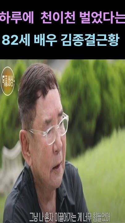 하루에 천이천 벌었다는 82세 배우 김종결 근황 Youtube
