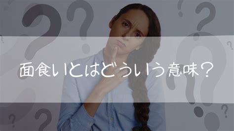 面食いをやめたいけどなおらない？無理に面食いをなおす必要はないんだぞ