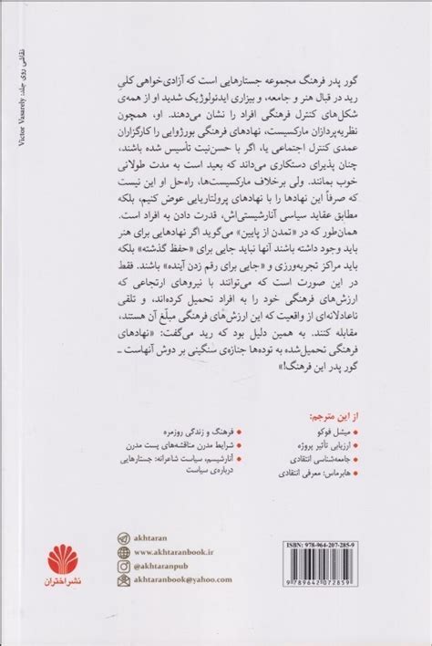 کتاب گور پدر فرهنگ و جستارهاي ديگري درباره هنر و جامعه اثر هربرت ريدفروشگاه اينترنتي كتاب