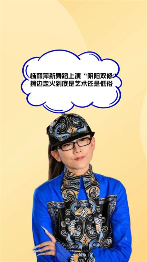 杨丽萍上演 阴阳双修”，尺度惊人争议不断，到底是艺术还是低俗腾讯视频