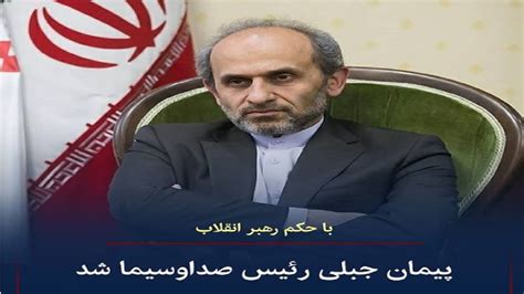 پیمان جبلی کیست؟زندگینامه پیمان جبلی،سوابق پیمان جبلی،بیوگرافی پیمان جبلی رئیس صدا و سیما Youtube