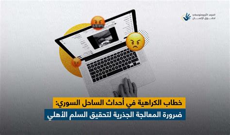 خطاب الكراهية في أحداث الساحل السوري ضرورة المعالجة الجذرية لتحقيق