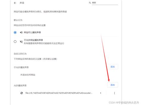 前端学习之音视频及其谷歌浏览器无法自动播放的解决方法（3） js 谷歌浏览器音频自动播放 csdn博客