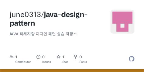 GitHub june java design pattern JAVA 객체지향 디자인 패턴 실습 저장소