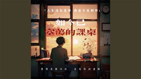 如今已空荡的课桌 Youtube