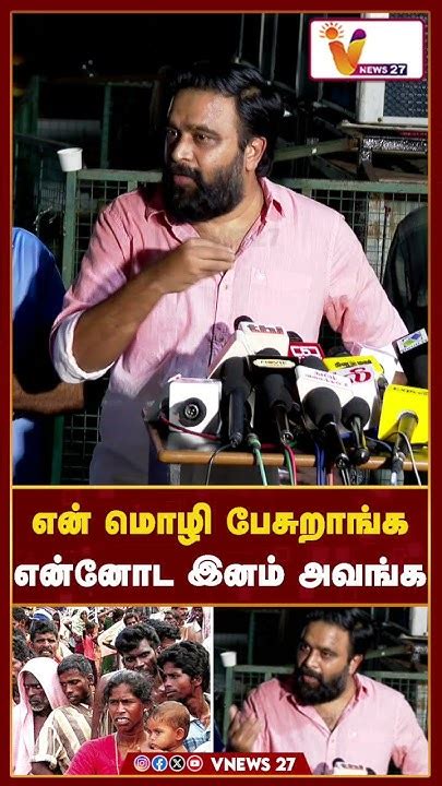என் மொழி பேசுறாங்க என்னோட இனம் அவங்க Sasikumar Actor Vnews27 Youtube