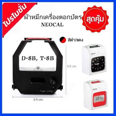 ตลับผ้าหมึกเครื่องตอกบัตร Neocal รุ่น D 8b T 8b หมึกสีดำ แดง Th