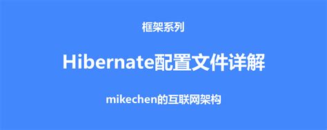 hibernate配置文件详解 作用种类及配置实例 mikechen