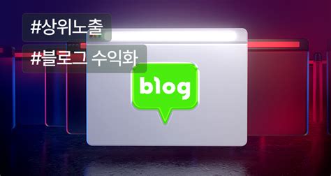 망한 블로그도 살리는 블로그 수익화 공략법