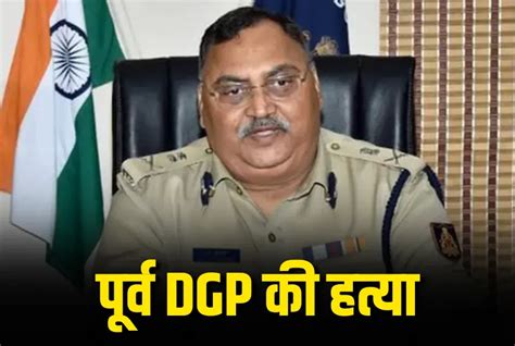 Karnataka Former Dgp Murder कर्नाटक के पूर्व Dgp ओम प्रकाश की अपने ही