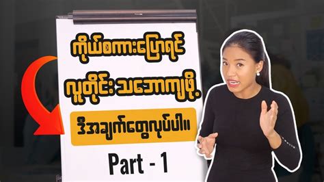 ပေါင်းသင်းဆက်ဆံရေး အားနည်းလို့ အဆင်မပြေတာတွေ များနေရင် ဒီဗီဒီယိုကိုကြည့