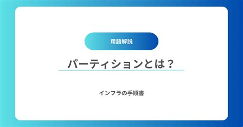 パーティションとは？linuxでのディスク管理を理解するための徹底ガイド 【インフラの手順書】