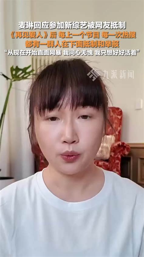 麦琳发长文回应参加新综艺被抵制：从现在开始直面网暴，我问心无愧凤凰网视频凤凰网