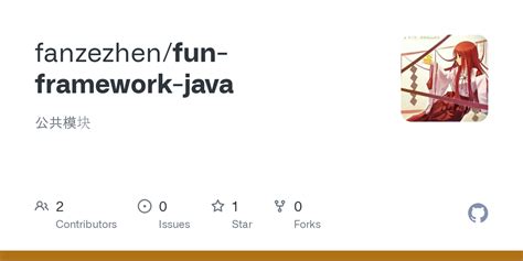 github fanzezhen fun framework java 公共模块