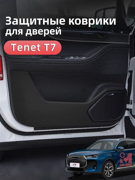 Защитные Коврики для Обшивки Дверей Tenet T7 Suv Защита аксессуары