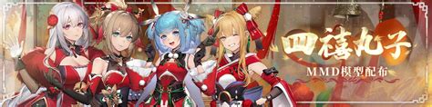 四禧丸子 20 Mmd模型配布及相关说明 哔哩哔哩