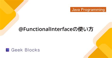 Java アノテーション FunctionalInterfaceの使い方