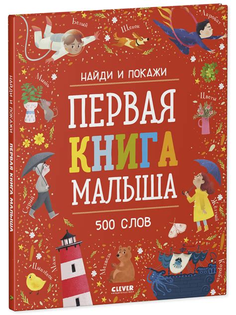 Найди и покажи. Первая книга малыша.500 слов — Homestories