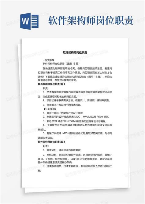 软件架构师岗位职责word模板下载 编号lxbppgwg 熊猫办公