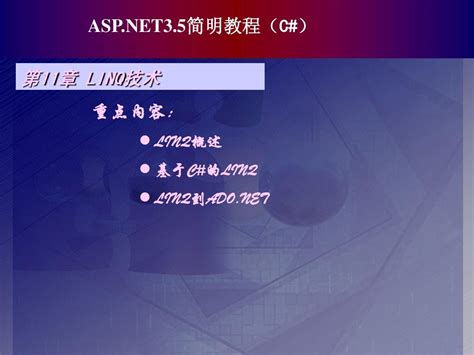 第11章 Linq技术word文档在线阅读与下载无忧文档