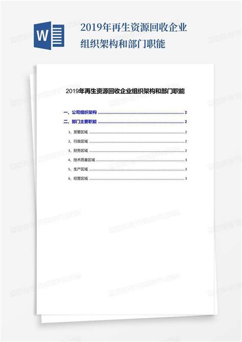 2019年再生资源回收企业组织架构和部门职能 Word模板下载 编号qxbjmdpd 熊猫办公