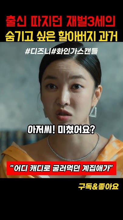 재벌3세가 할아버지 과거를 숨기고 싶었던 이유 화인가스캔들 디즈니 Youtube