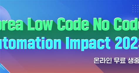 코리아 로우코드∙노코드lcnc 자동화 임팩트 2023” 12월 16일 온라인 개최