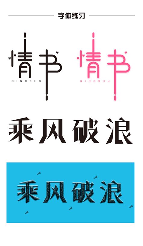 情书字体设计 字体logo设计 乘风破浪字体设计 乘风破浪排版 情书 乘风破浪会有时
